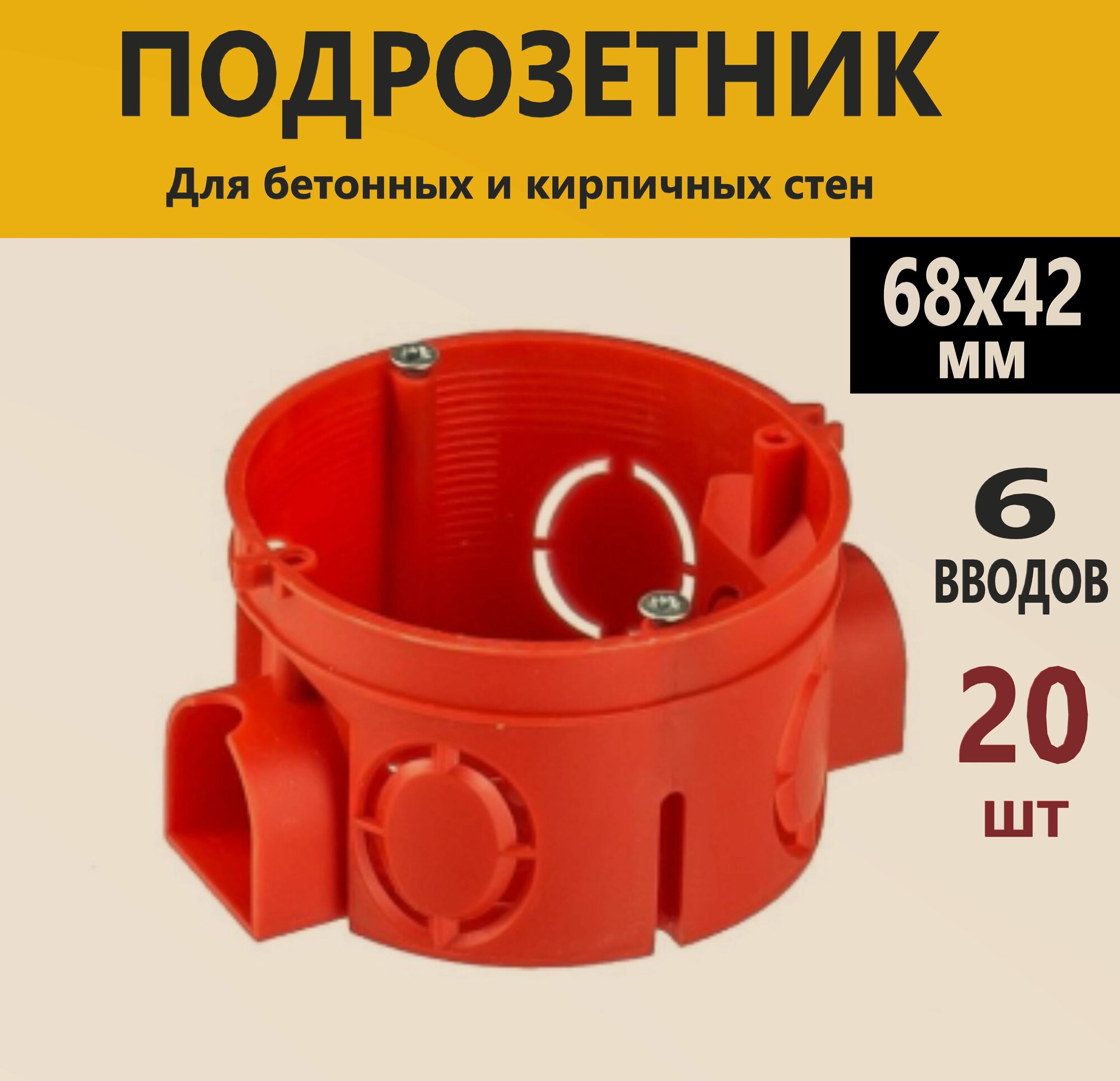 Коробка подрозетник с/у в бетон красный 68х42 (20 шт)