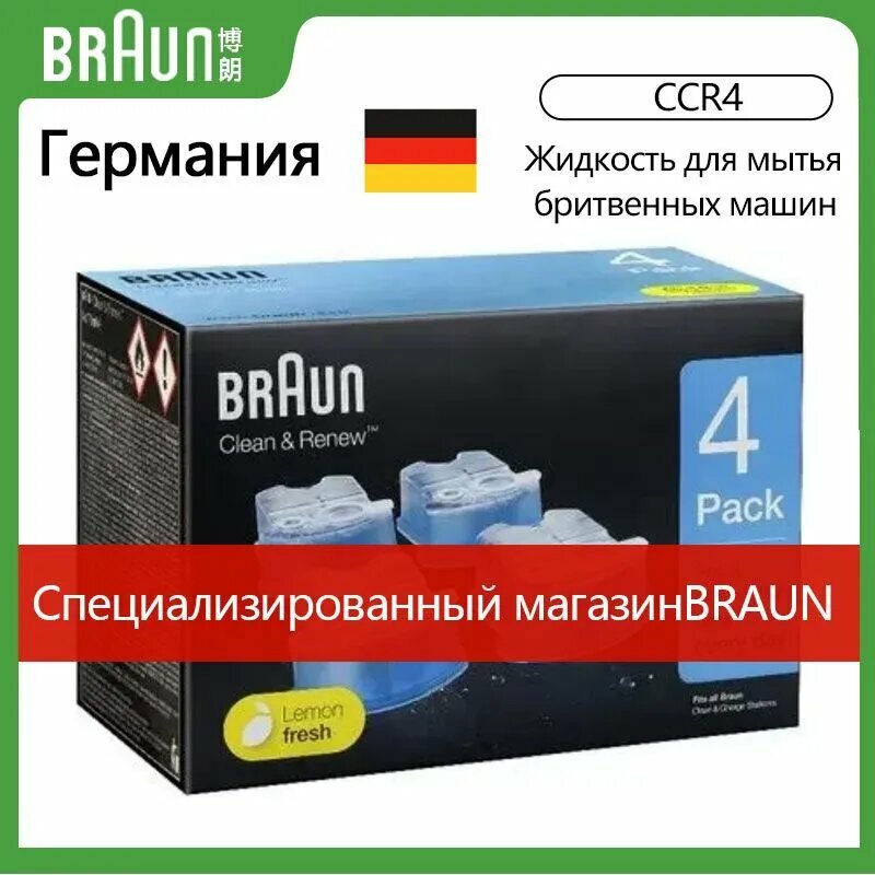 Жидкость для чистки бритвенных головок Картридж Braun CCR44PCS, Подходит для всех серий с автоматическими системами очистки 3, 5, 7, 9
