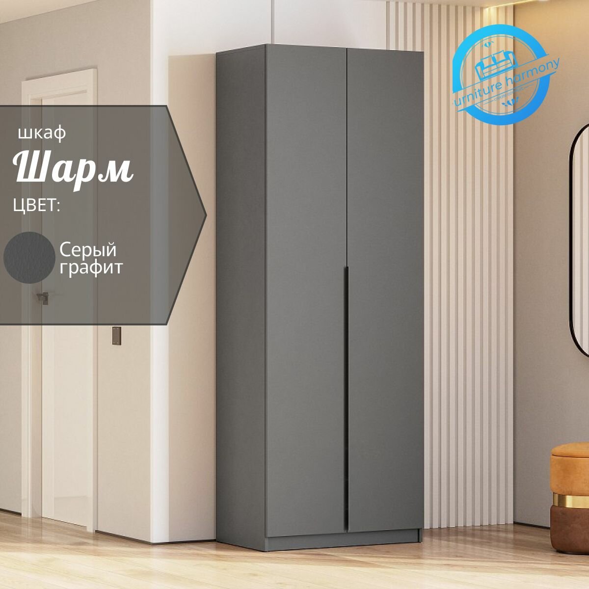 Шкаф распашной Шарм серый графит, 2-х дверный, с доводчиками и штангой, размер 80.1х50.6х221.6 см