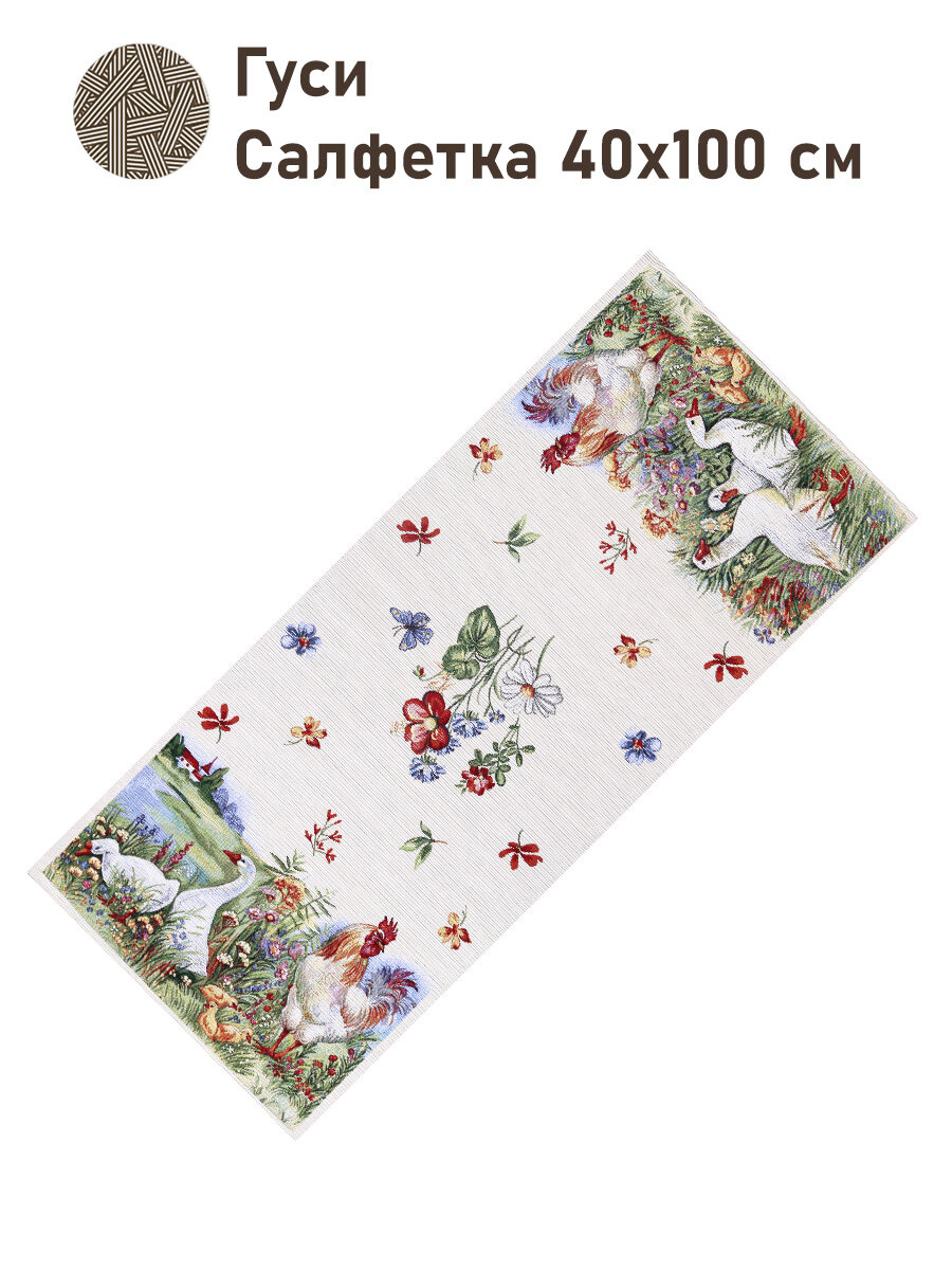 Дорожка для стола Le Gobelin Гуси 40х100 см
