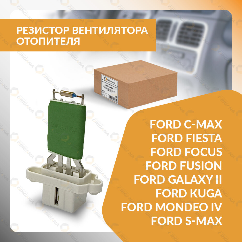 Резистор для FORD FOCUS, MONDEO, KUGA, FUSION, FIESTA, GALAXY, S-MAX, C-MAX, форд фокус, мондео, куга, фьюжн, фиеста, галакси, с-макс, ц-макс