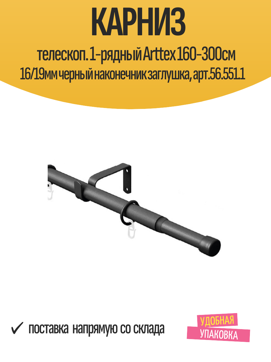 Карниз телескоп. 1-рядный Arttex 160-300см 16/19мм черный наконечник заглушка, арт.56.551.1, для штор