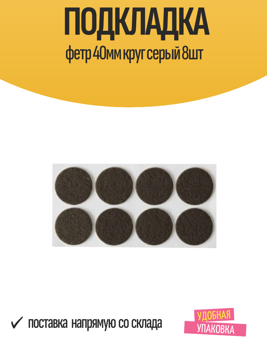 Самоклеющаяся подкладка фетр, для мебели, 40 мм, круглая, серая, 8 шт