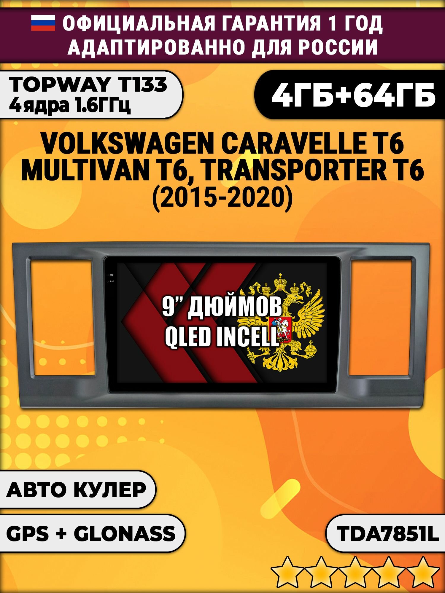 4гб+64гб для VOLKSWAGEN TRANSPORTER T6, MULTIVAN T6, CARAVELLE T6 (2015-2020), Android магнитола, без слота под симку, усилитель звука TDA7851