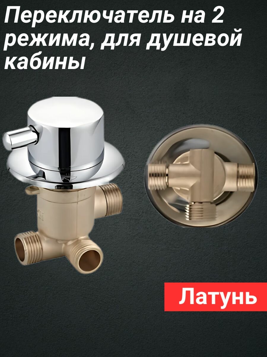 Переключатель для душевой кабины на 2 режима, под гайки