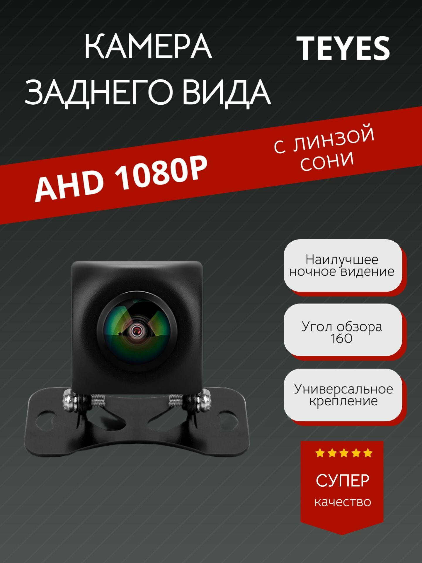 Камера заднего вида TEYES AHD 1080P с линзой сони, водонепроницаемая, широкоугольная угол обзора 160 градусов