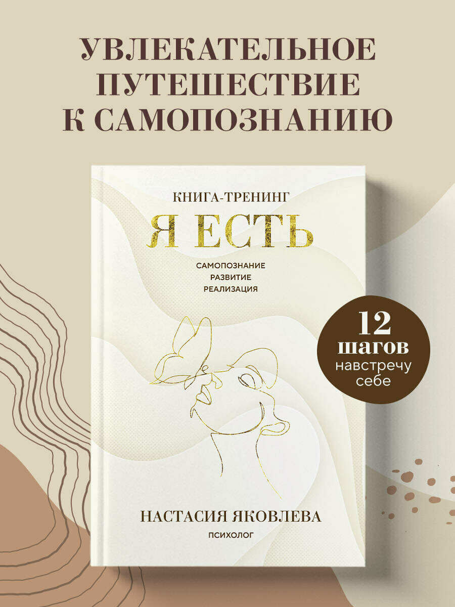 Яковлева Н. Я есть. Книга-тренинг. Самопознание, развитие, реализация