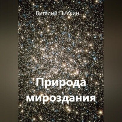 Природа мироздания [Аудиокнига]