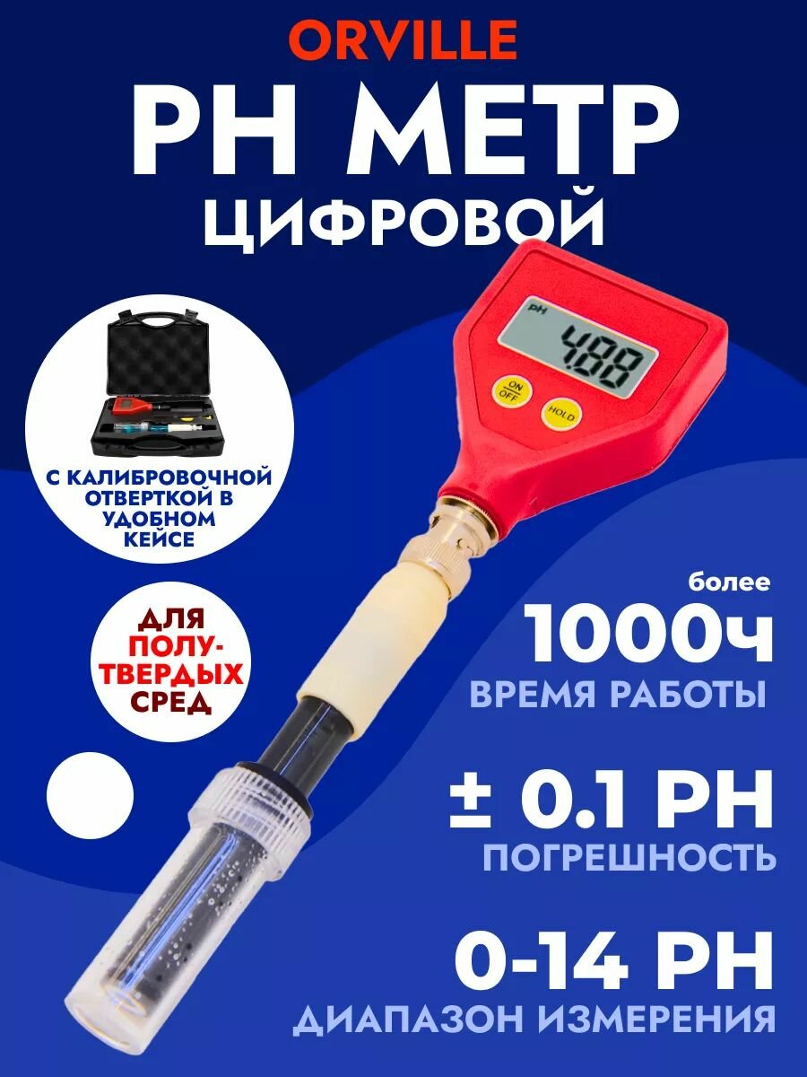PH метр Orville PH-109 для полутвердых сред (крови, кожи, слюны, еды)