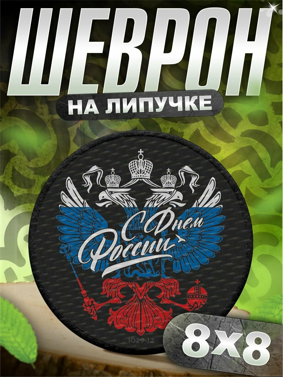 Шеврон на липучке нашивка на одежду День России 12 июня, текстиль, габардин