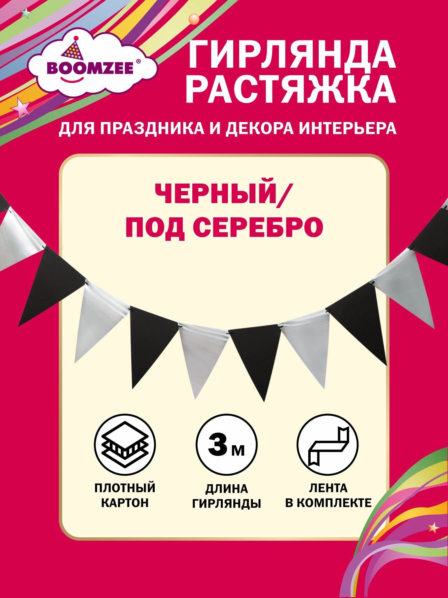 Гирлянда-растяжка "BOOMZEE" GBZ-03 3 м №02 черный/ под серебро