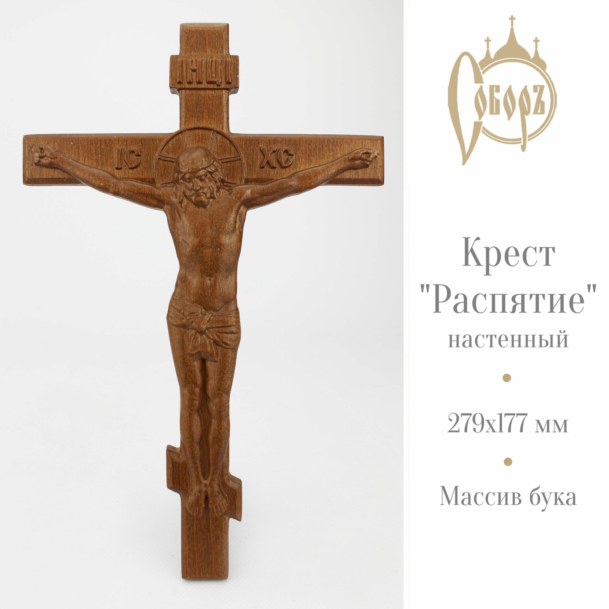 Крест-распятие настенное из массива бука от "Творческая Мастерская Соборъ"