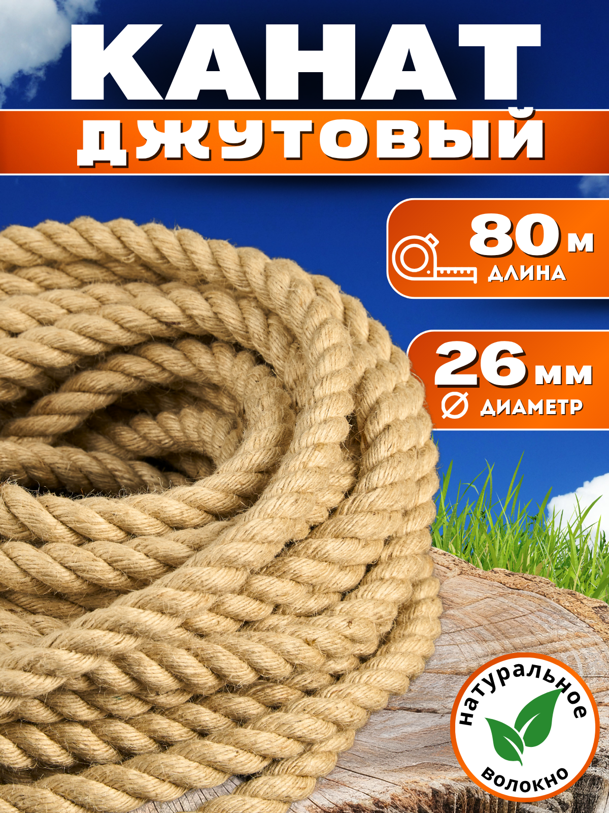 Канат джутовый шлифованный, высший сорт 26 мм, 80 м, Джут 2455 кгс