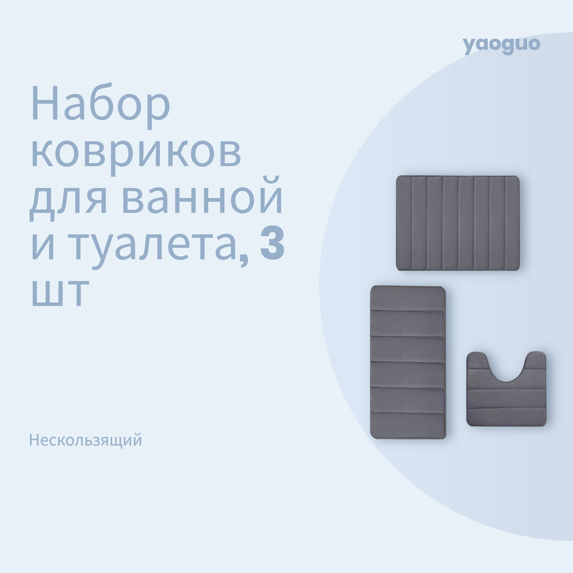 Набор ковриков для ванной и туалета, 3 шт