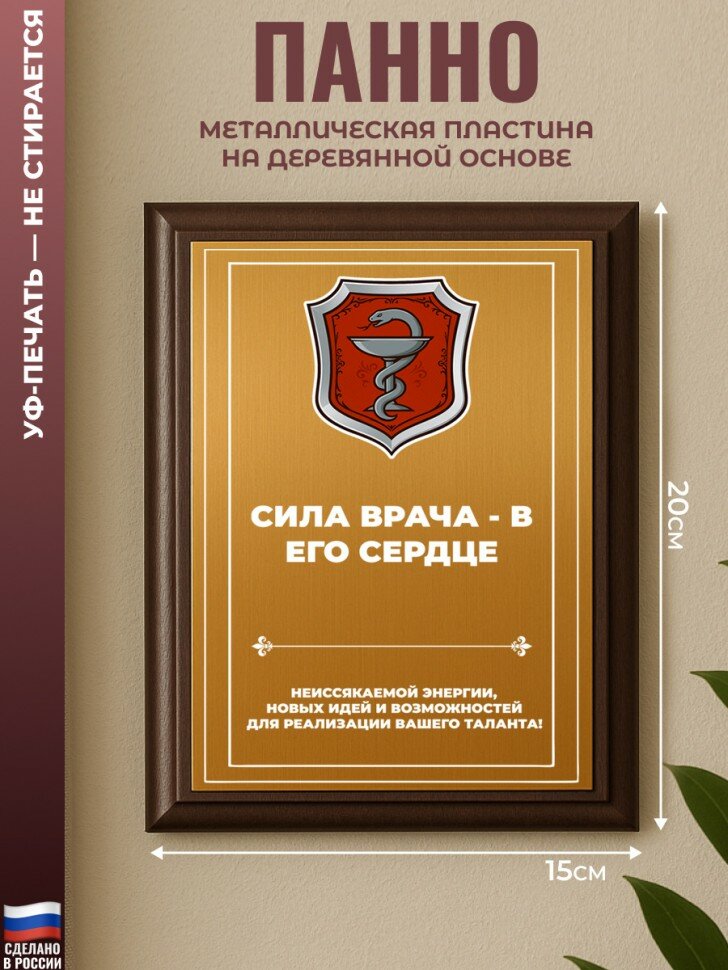Настенный диплом "Сила врача - в его сердце" Медику
