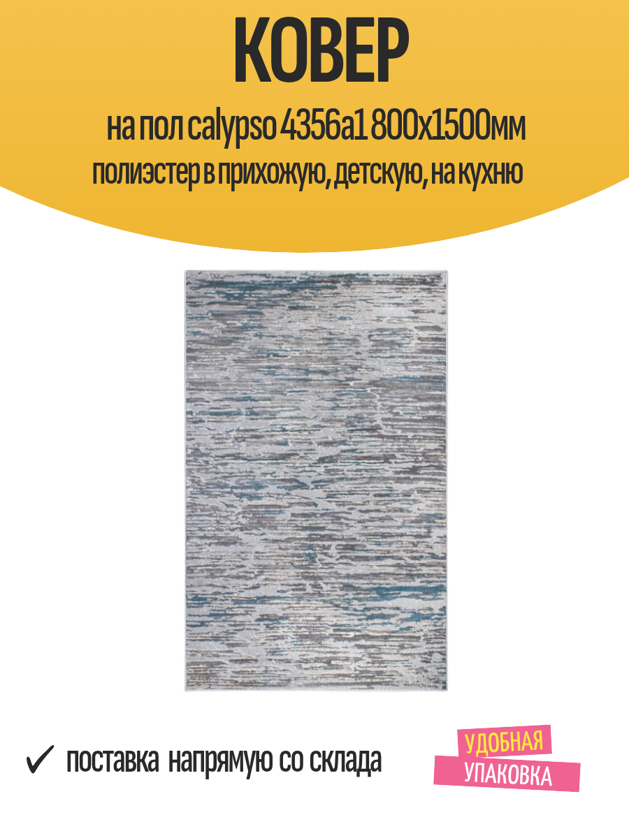 Ковер на пол calypso 4356a1 800х1500мм полиэстер в прихожую, детскую, на кухню