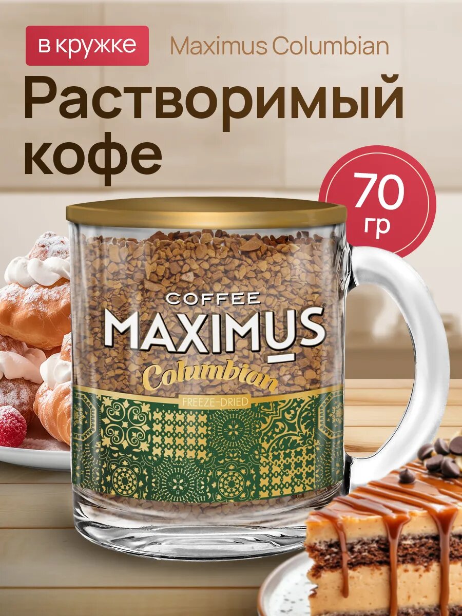 Кофе растворимый сублимированный Максимус Columbian, в кружке стекло, 70 гр