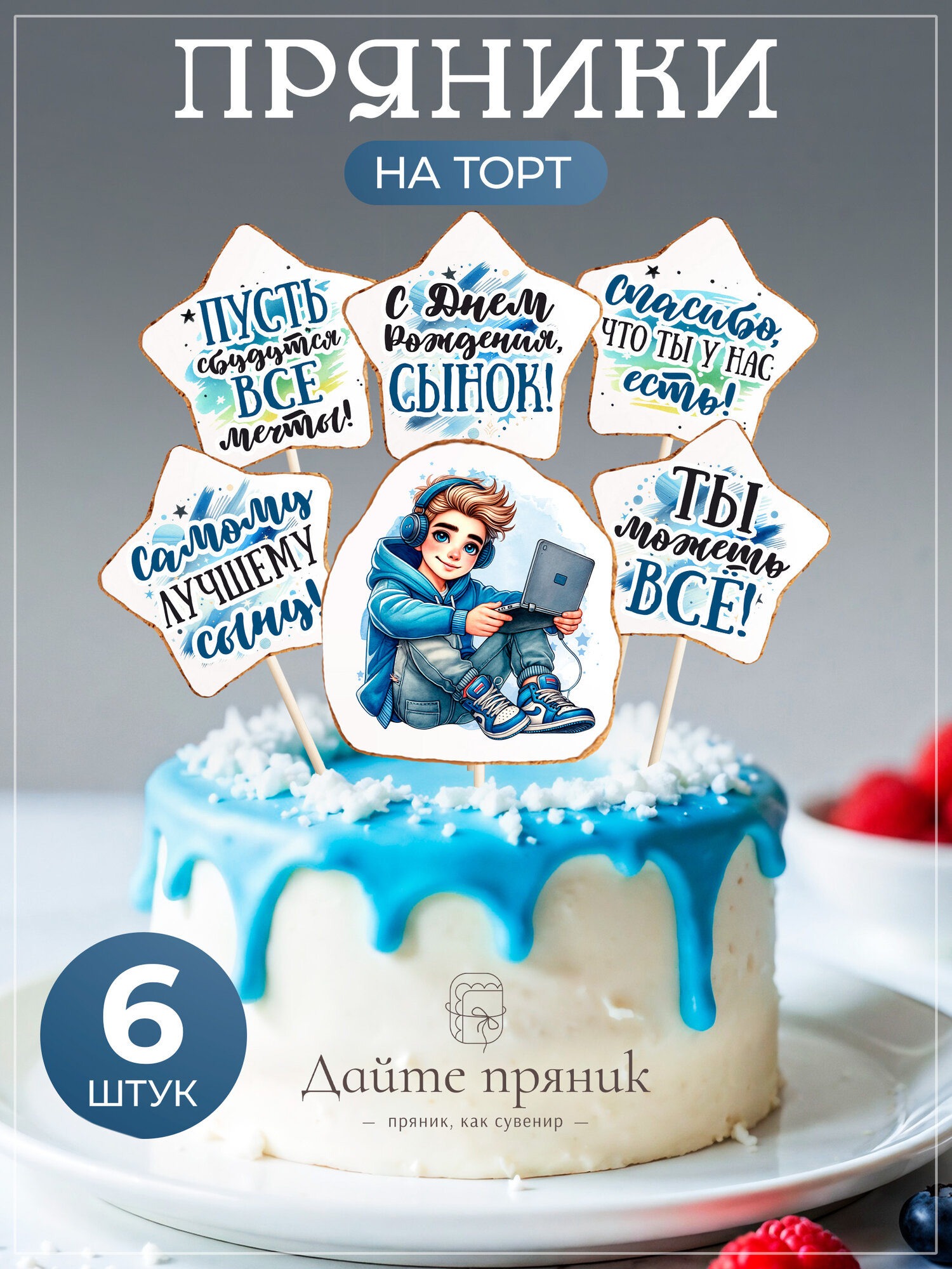 Имбирные пряники на торт для сына С днем рождения, украшение для торта мальчику