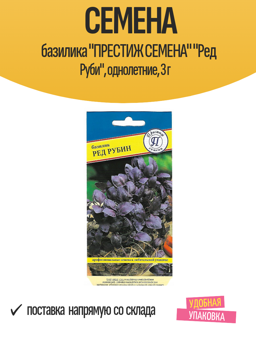 Семена базилика "престиж семена" "Ред Руби", однолетние, 3 г