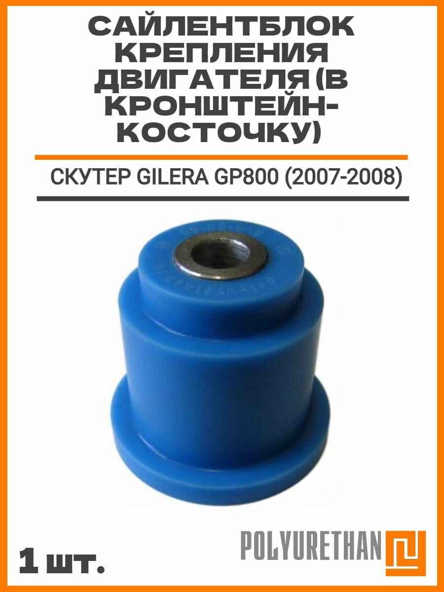 Сайлентблок крепления двигателя (в кронштейн-косточку) скутер GILERA GP800 (2007-2008)
