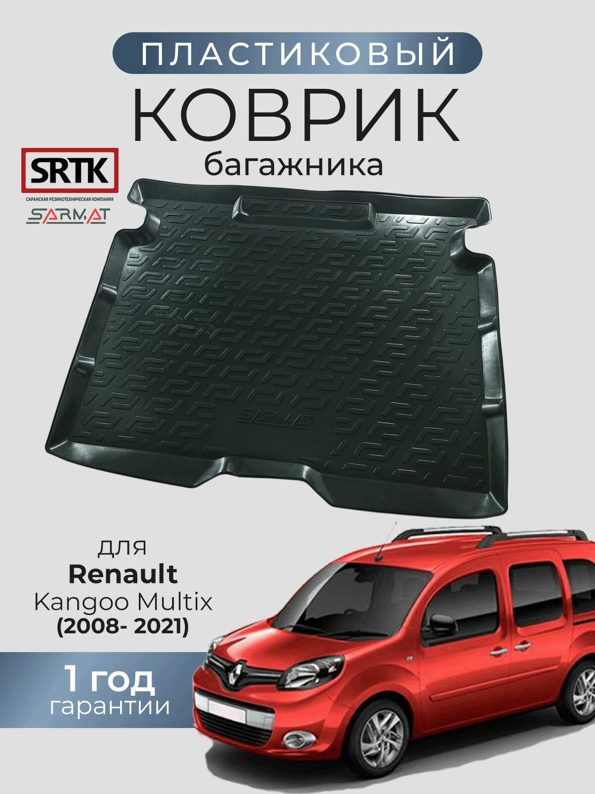 Коврик багажника пластиковый для Renault Kangoo Multix (2008-2021)/Рено Кангу SRTK/сртк