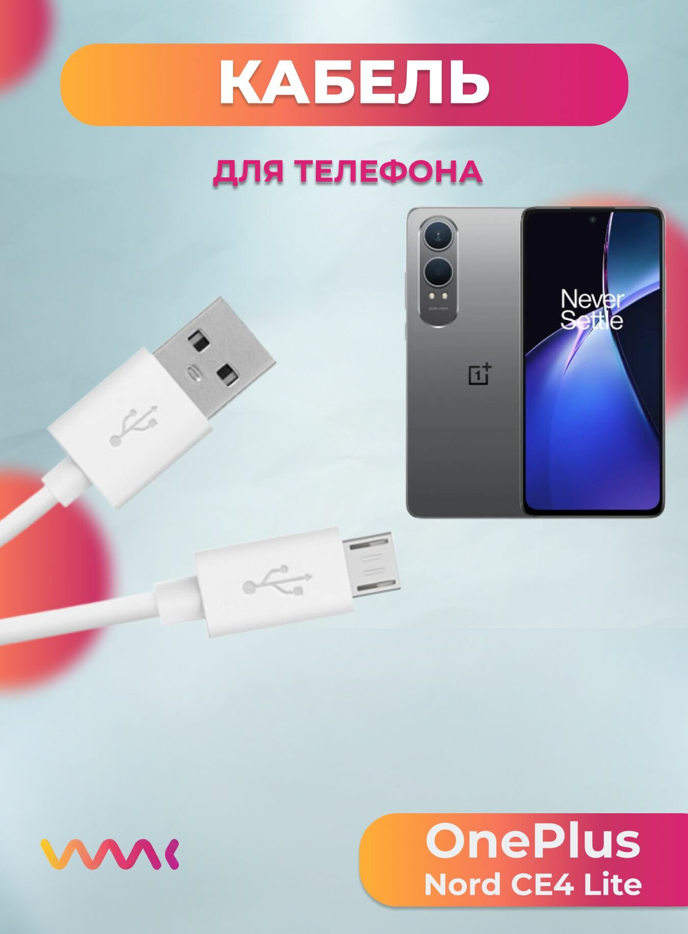 Кабель питания для телефона OnePlus Nord CE4 Lite