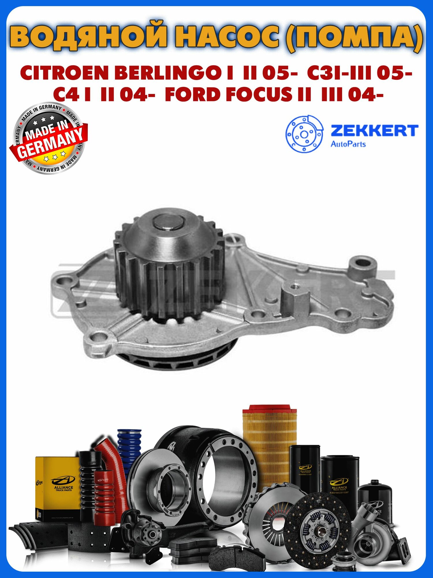 Помпа водяная Citroen Berlingo I II 05- C3I-III 05- C4 I II 04- Ford Focus II III 04- Peugeot