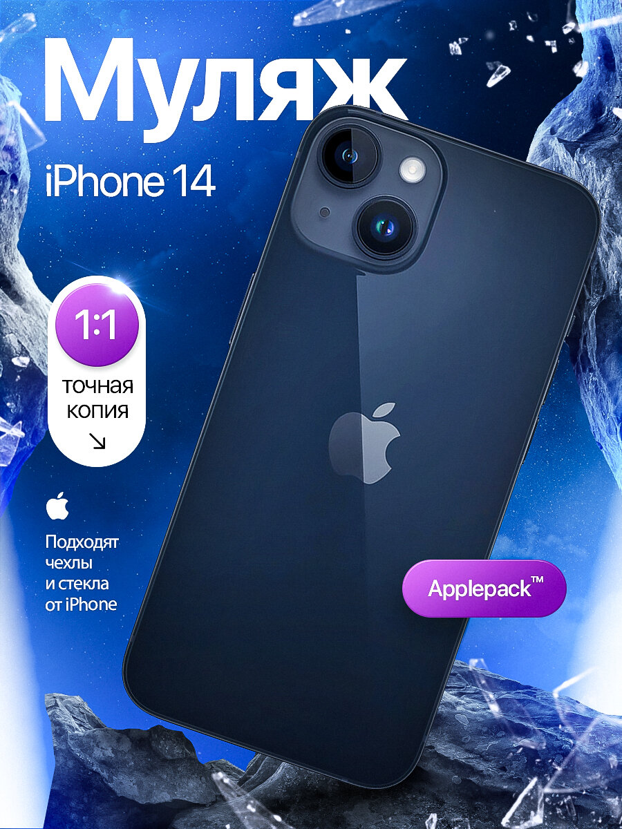 Муляж iPhone 14 / Образец для витрины Айфон 14 / Макет iPhone 14