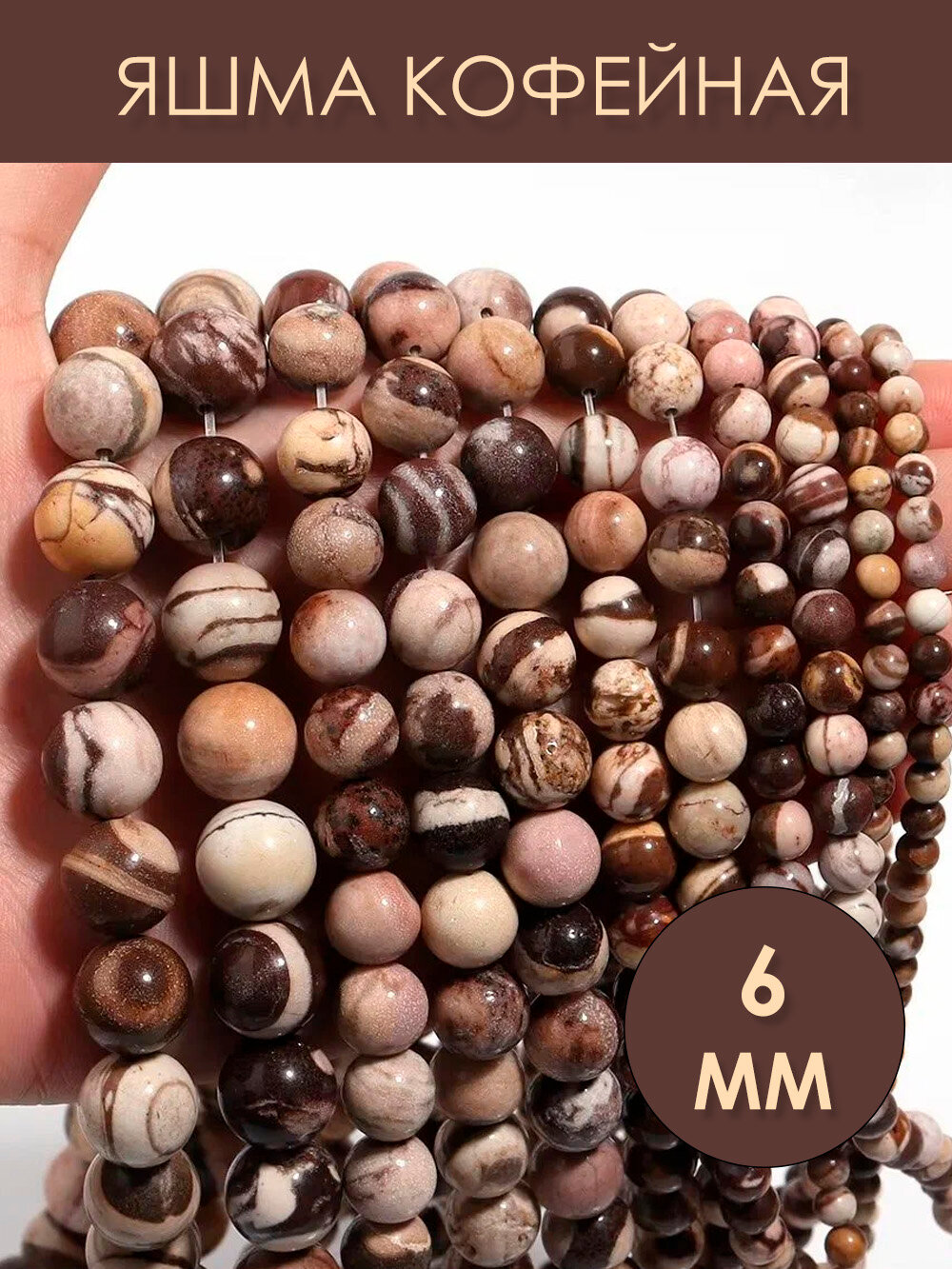 KamenOpt / Яшма Кофейная бусины шарик 6 мм, на нитке 38 см, из натурального камня