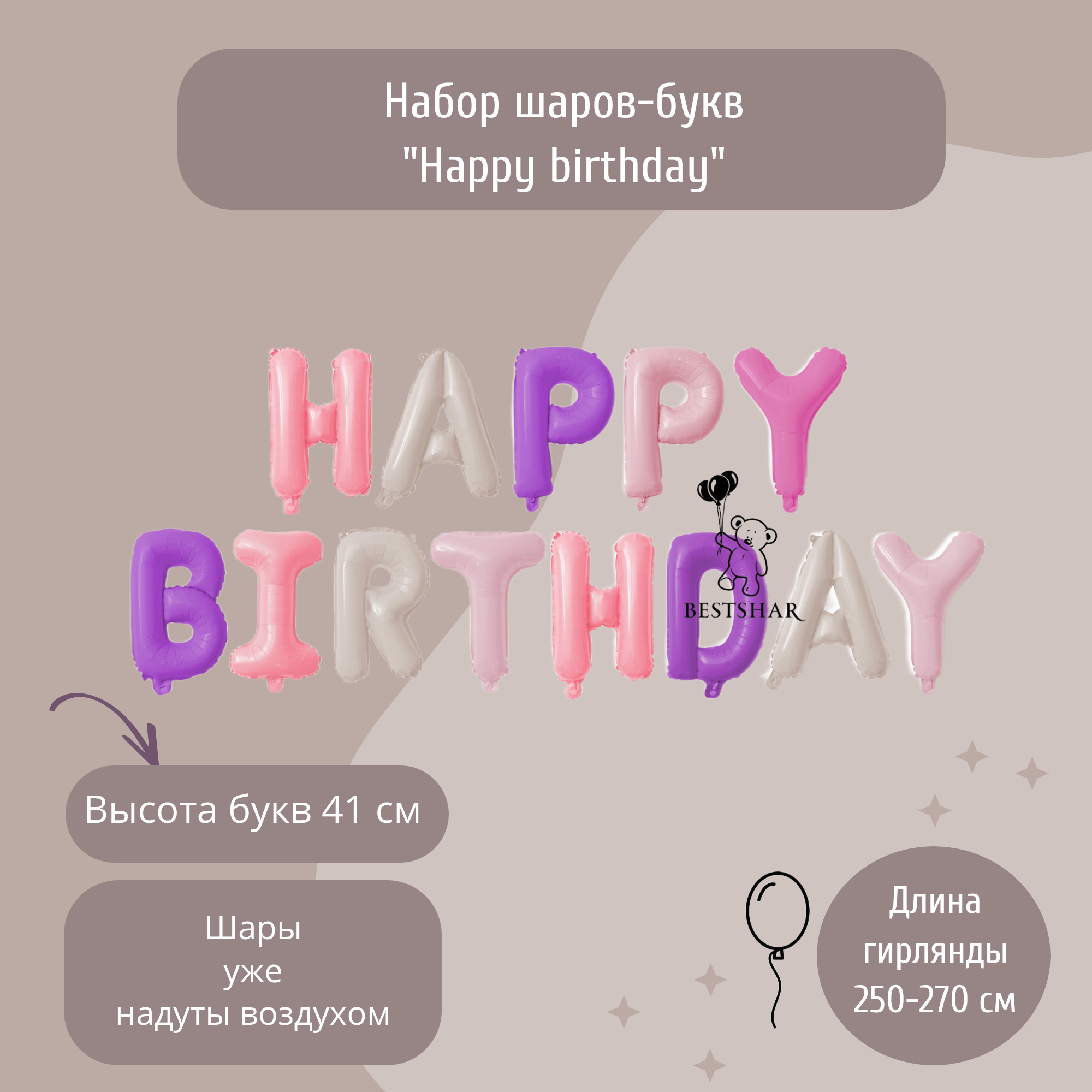 Набор шаров-букв "Happy Birthday", для девочки, фольга, 270 см (уже надуты воздухом)