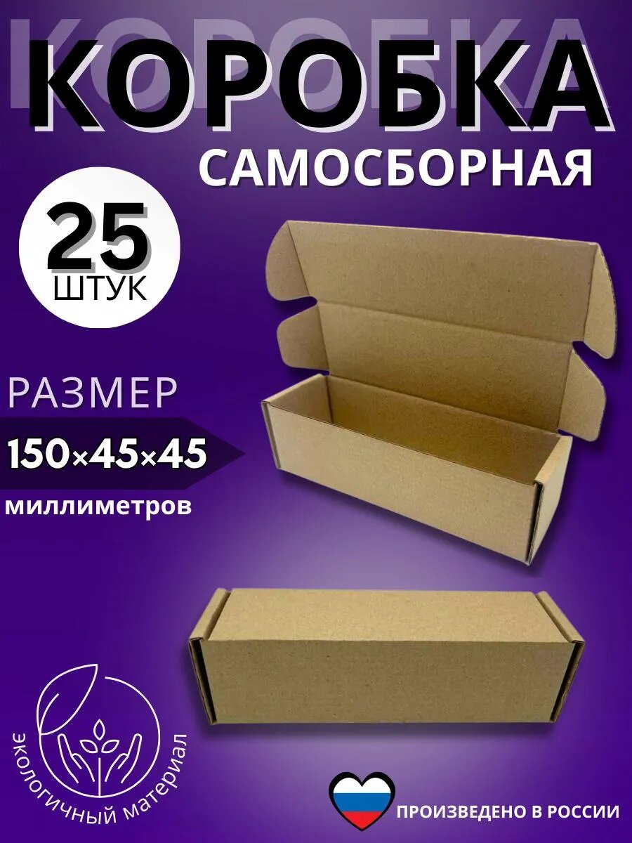 Коробки картонные самосборные 150х45х45 мм