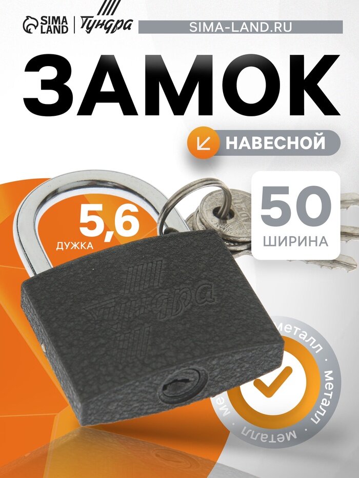 Замок навесной тундра 50 мм, 3 ключа, подвес