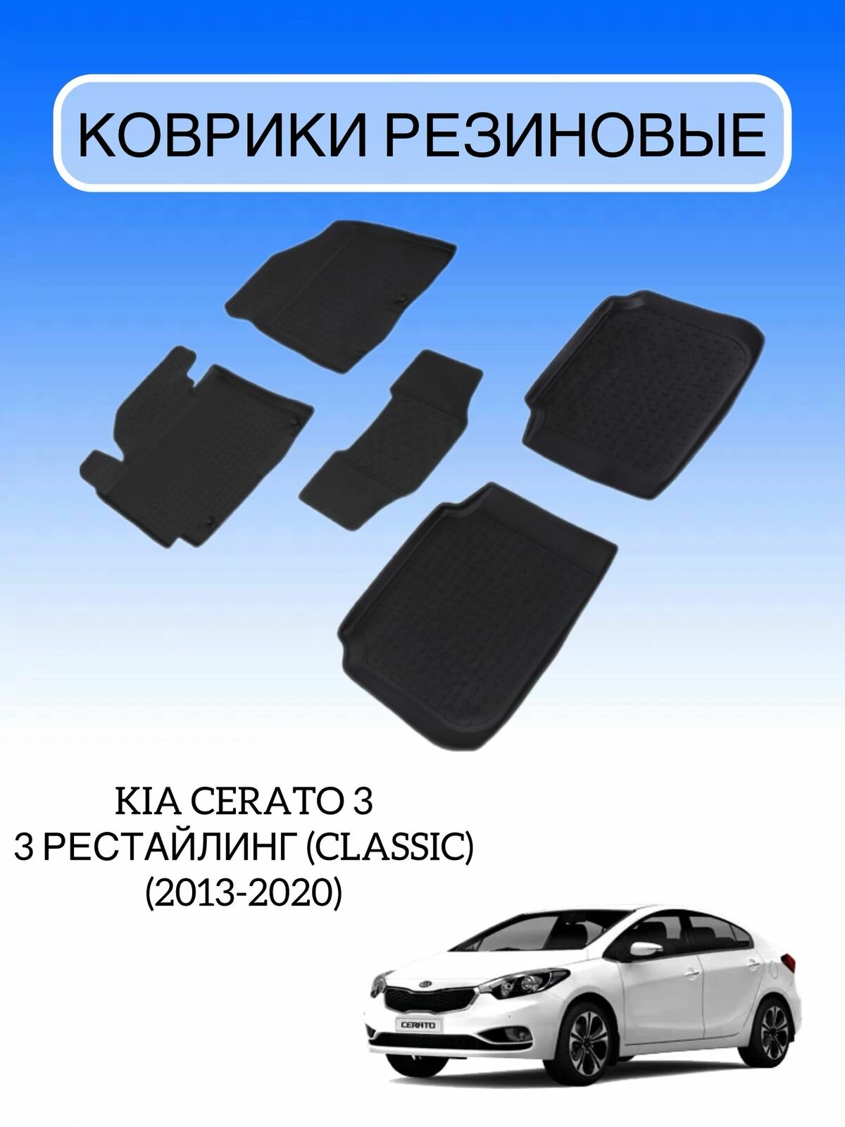 Коврики резиновые высокий борт в салон для KIA Cerato 3 / Рестайлинг (Classic) 2013-2020 / Ковры высокий борт Киа Церато 3 Классик