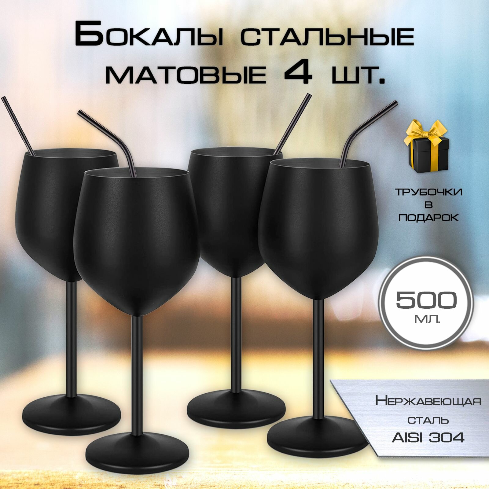 Набор бокалов из нержавеющей стали Black drop, черные матовые, 500 мл, 4 шт.
