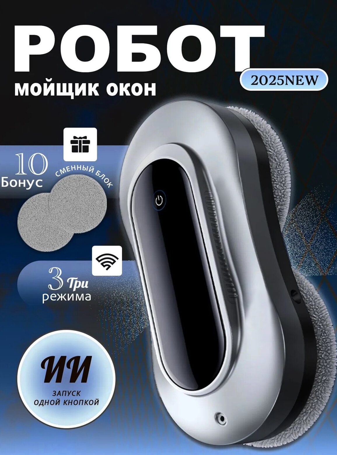 Робот для мойки окон X11 PRO, Робот мойщик окон, мощный пылесос стеклоочиститель со сменными салфетками из микрофибры