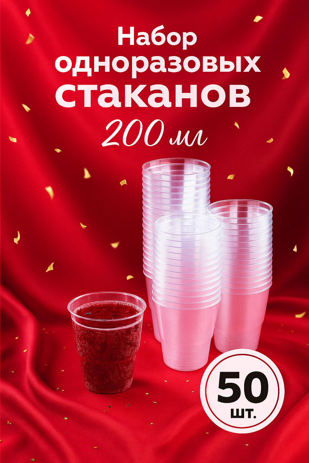Набор одноразовых стаканов "Кристалл", пластик, 200 мл, 50 шт.