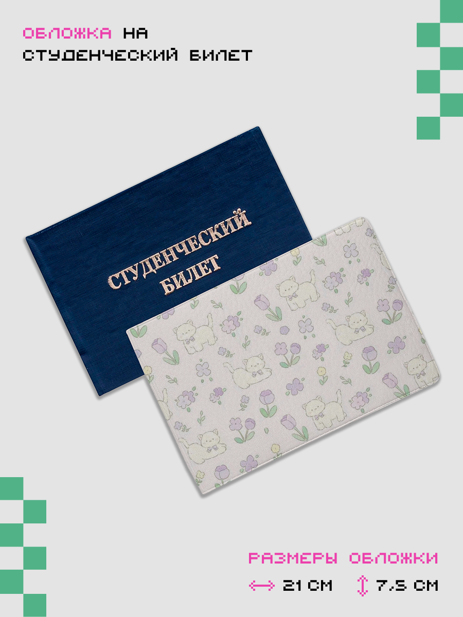 Обложка для студенческого билета