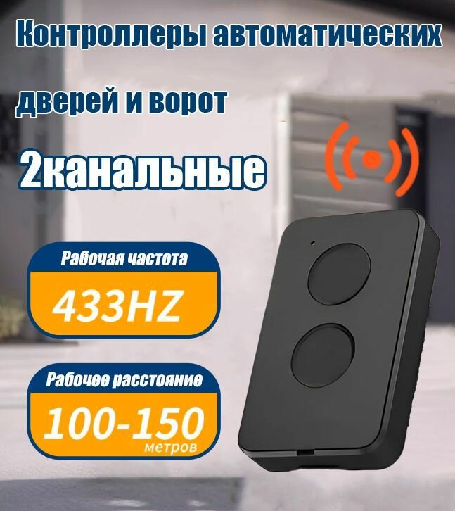 Пульт Doorhan Transmitter 2 Pro, для автоматизации дверей, ворот, жалюзи и штор, 433 МГц, динамический код