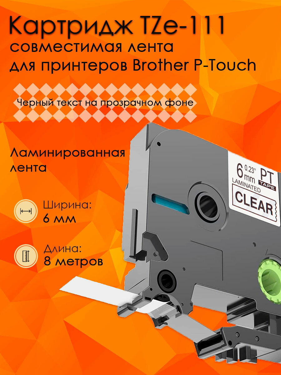 Картридж с лентой TZe-111, 6 мм, черный на прозрачном, TZe111 для принтеров Brother P-Touch