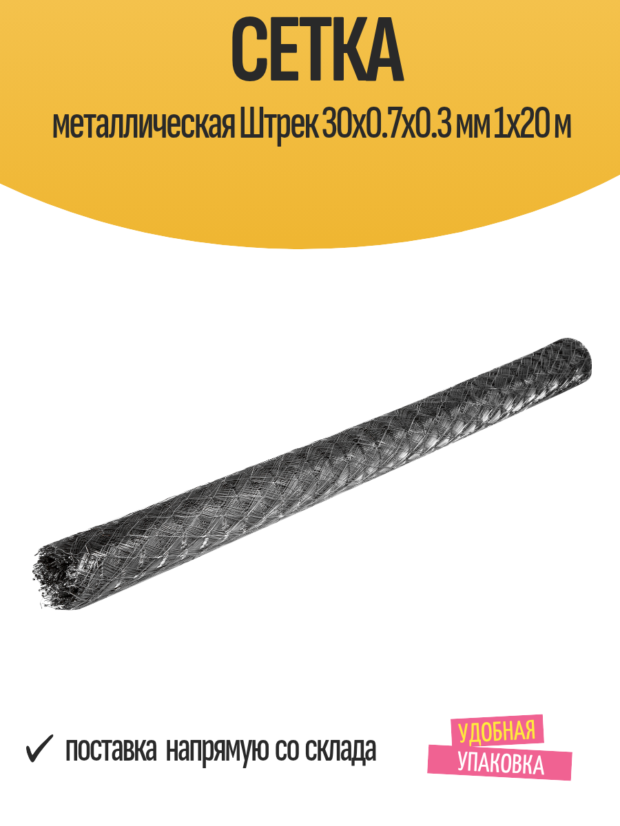 Сетка металлическая Штрек 30x0.7x0.3 мм 1x20 м