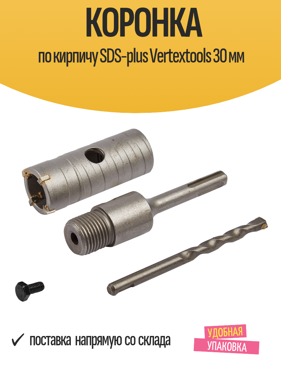 Коронка по кирпичу SDS-plus Vertextools 30 мм