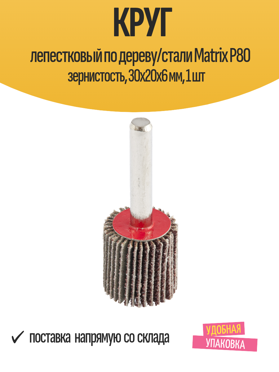 Круг лепестковый по дереву/стали Matrix P80 зернистость, 30х20х6 мм, 1 шт