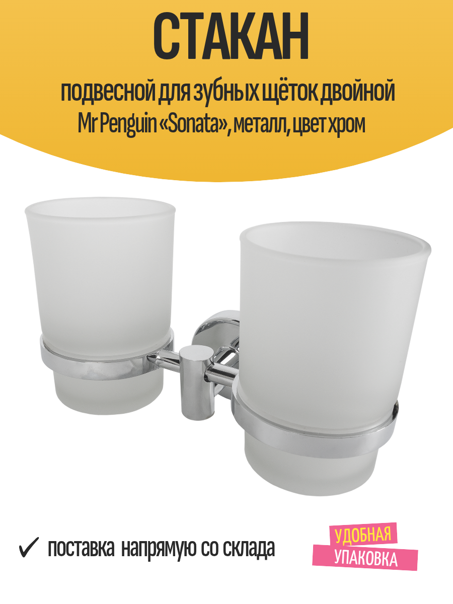 Стакан подвесной для зубных щёток двойной Mr Penguin «Sonata», металл, цвет хром