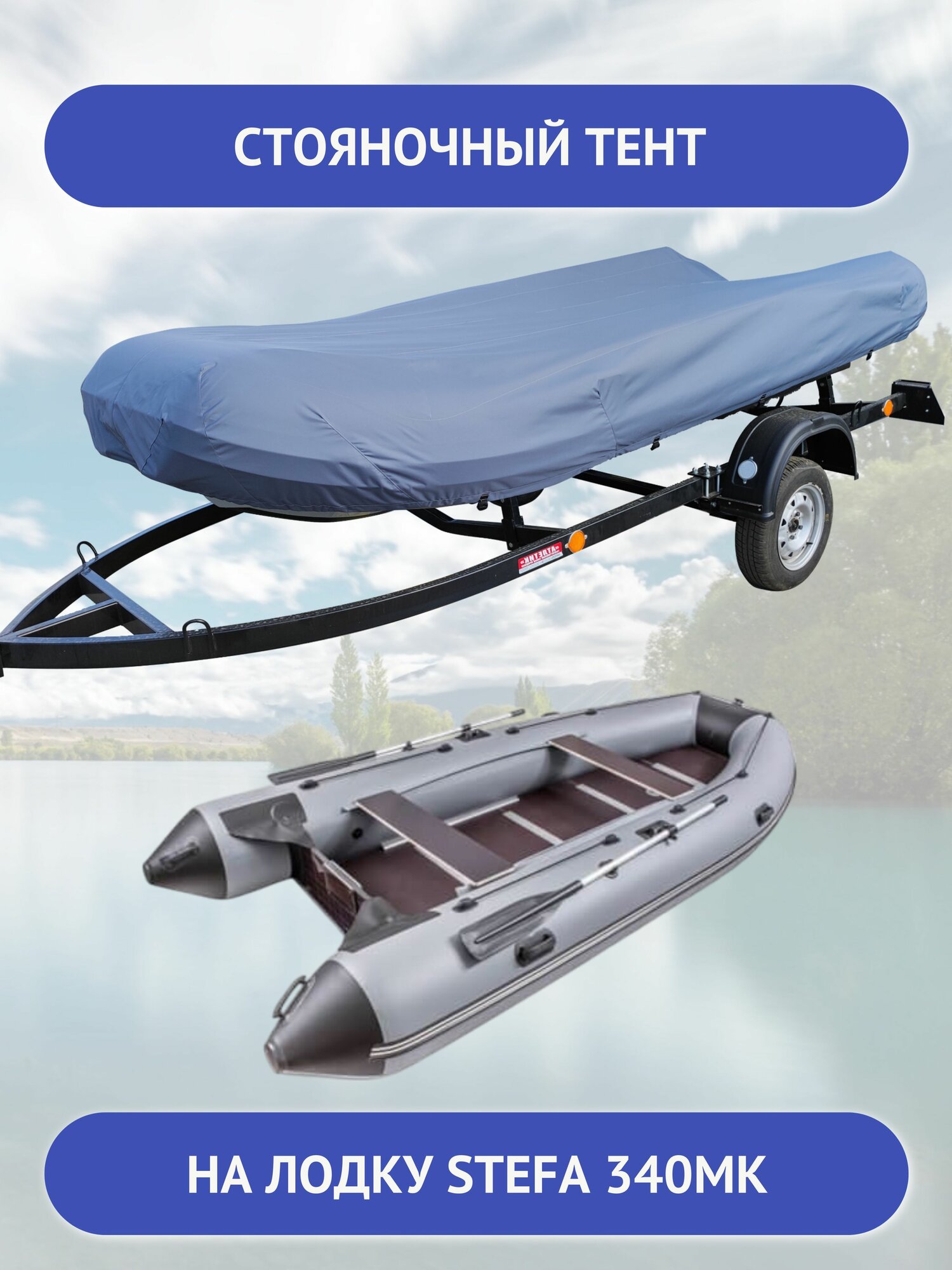 Тент для ПВХ лодки Stefa 340MK стояночный / транспортировочный