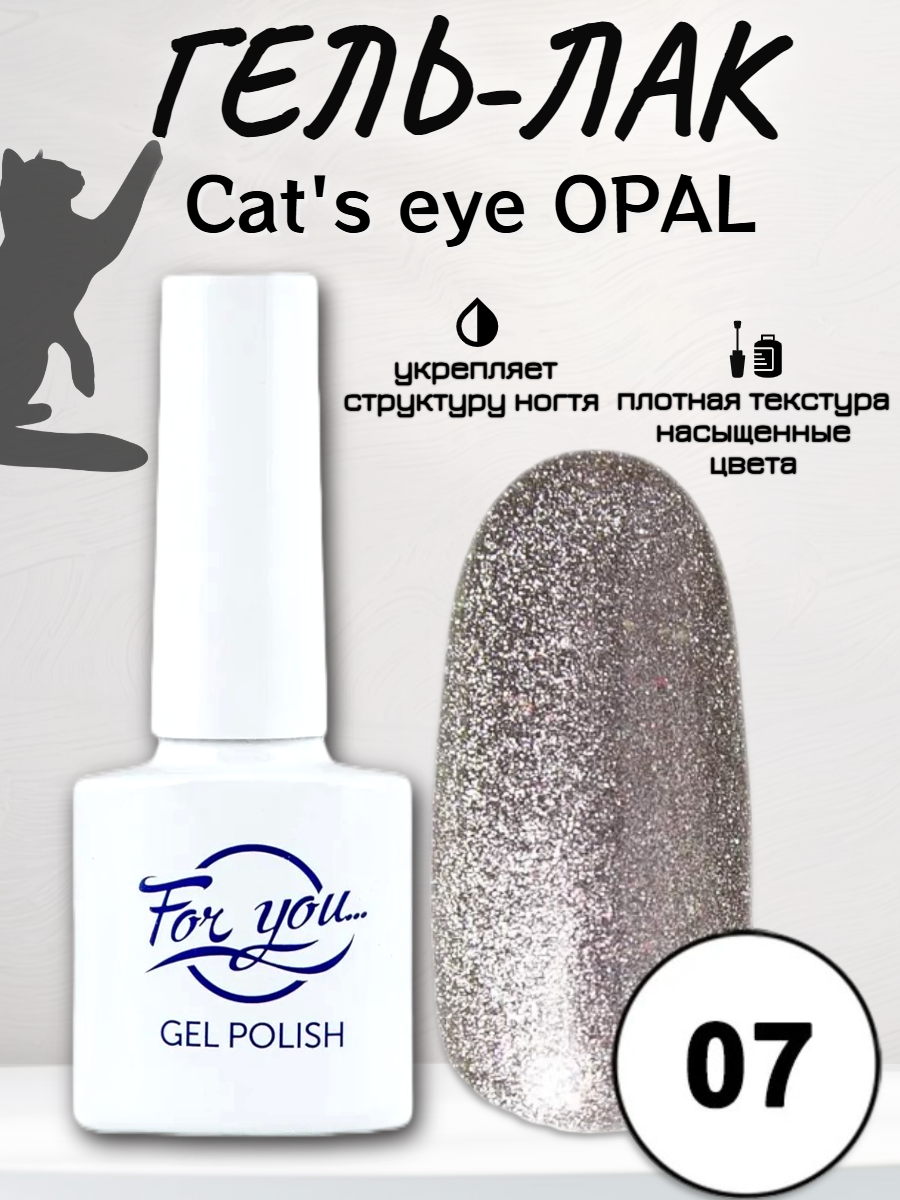 Гель-лак FOR YOU Cat's eye OPAL № 07