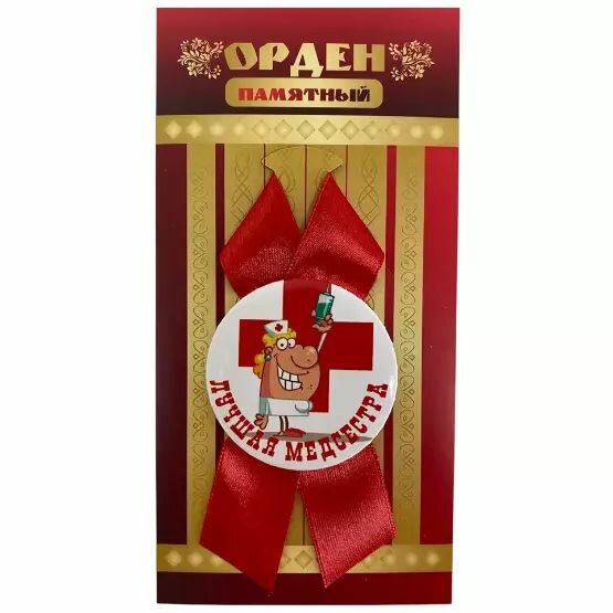Орден лучшая медсестра