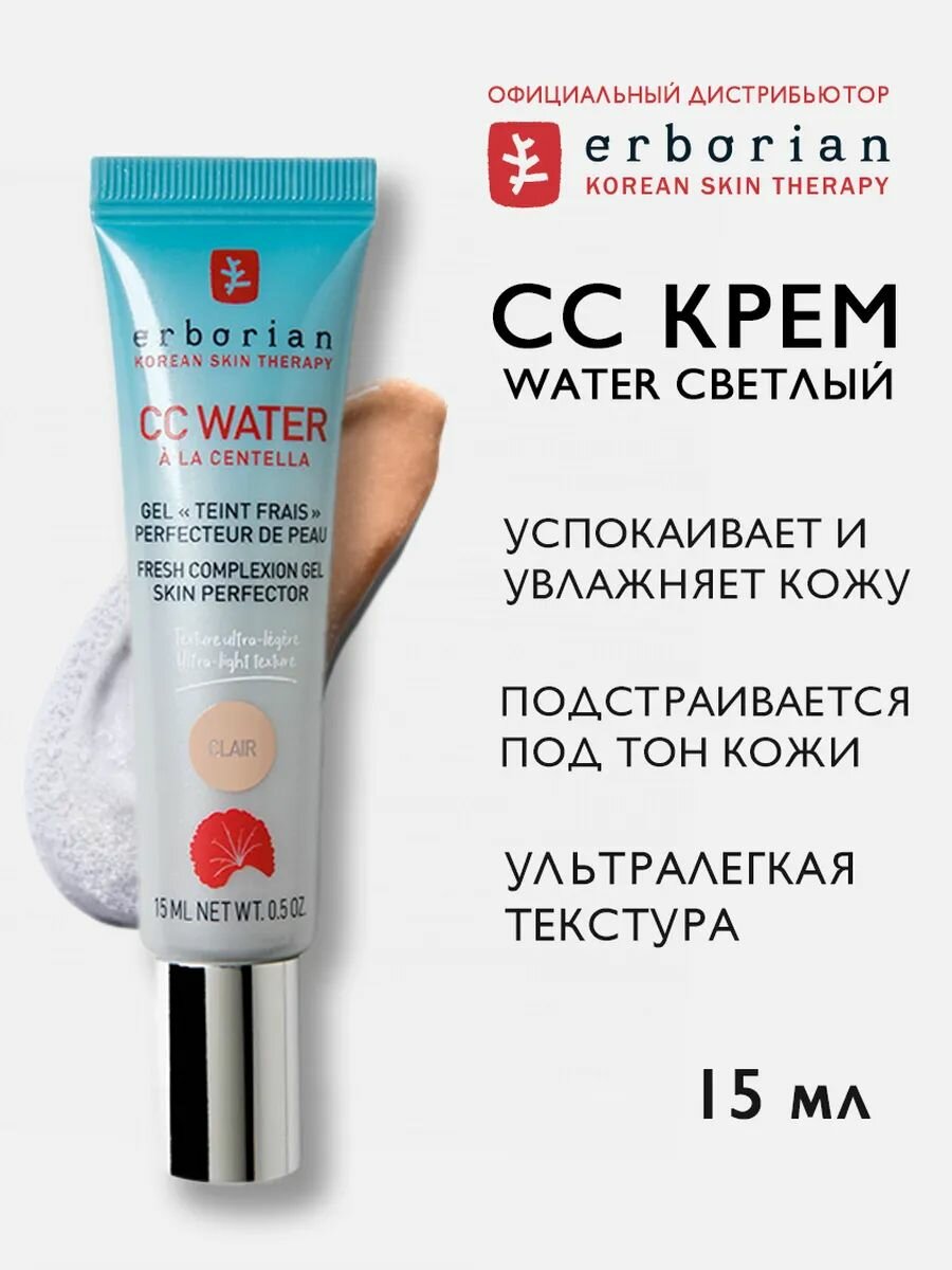 СС-крем Erborian Water, светлый, кремовый, увлажняющий, 15мл