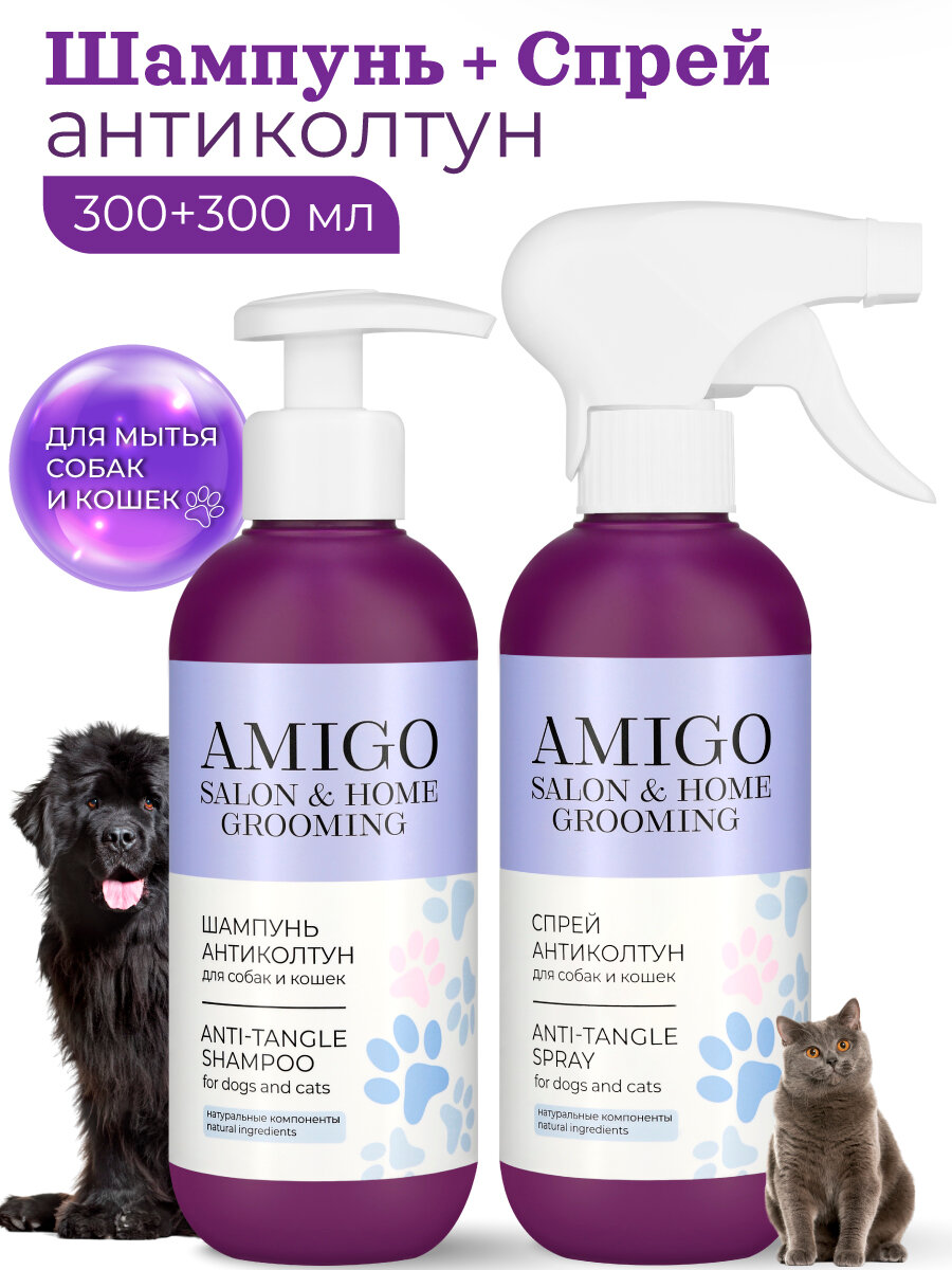 Набор для собак и кошек AMIGO для длинной шерсти: шампунь + спрей, 300+300 мл
