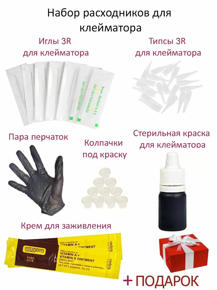 Комплект расходников для клейматора с иглами 3R