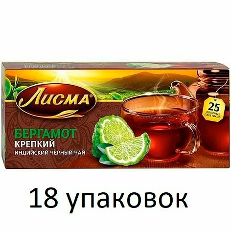 Лисма Черный чай в пакетиках Бергамот крепкий, 25 пакетиков в упаковке, 18 упаковок в коробке